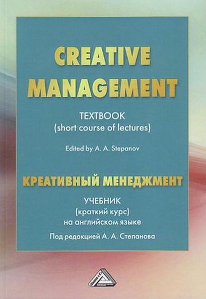 IPR SMART / Creative Management = Креативный менеджмент: на английском языке