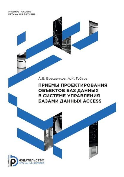 IPR SMART / Приемы проектирования объектов баз данных в системе управления базами данных Access