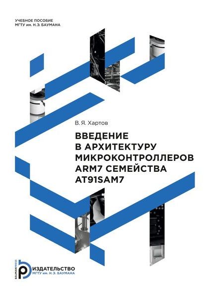 IPR SMART / Введение в архитектуру микроконтроллеров ARM7 семейства AT91SAM7