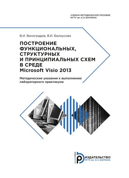 IPR SMART / Построение функциональных, структурных и принципиальных схем в среде Microsoft Visio ...