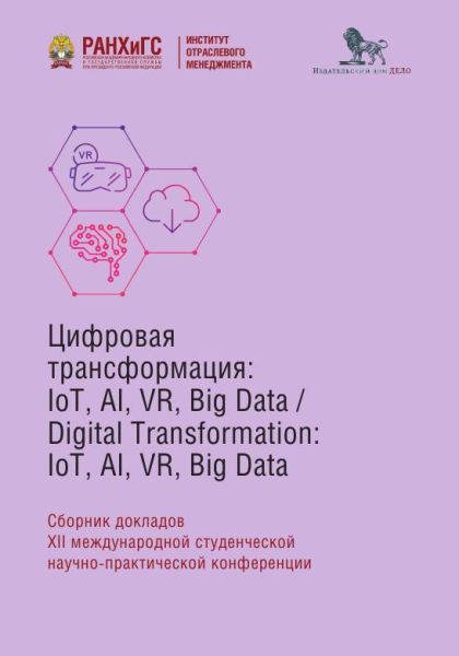 IPR SMART / Цифровая трансформация: IoT, AI, VR, Big Data / Digital Transformation: IoT, AI, VR ...