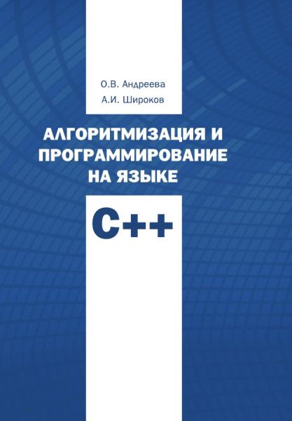 IPR SMART / Алгоритмизация и программирование на языке С++. Ч.1
