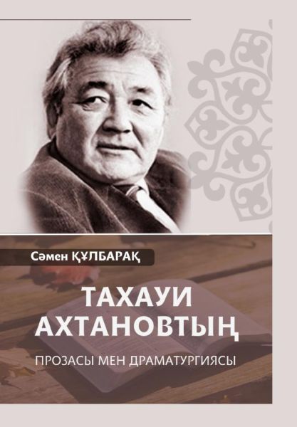 IPR SMART / Тахауи Ахтановтың прозасы мен драматургиясы