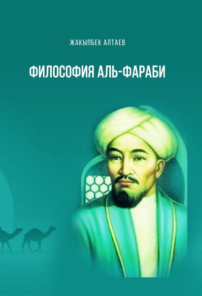 IPR SMART / Философия аль-Фараби