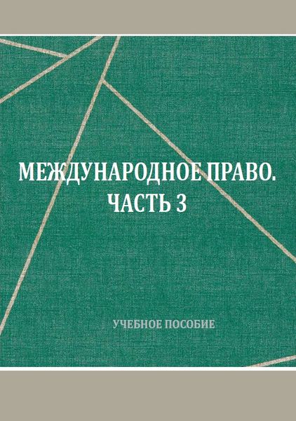 IPR SMART / Международное право. Ч.3