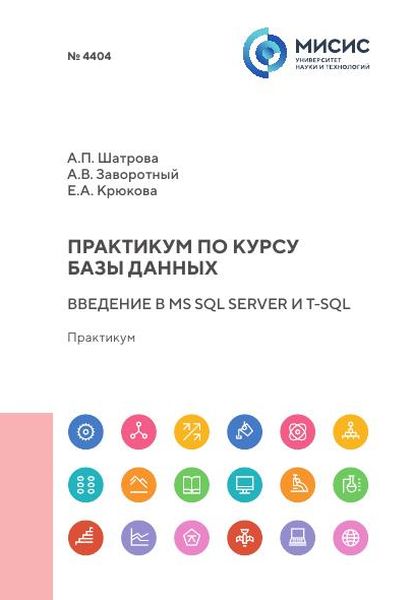 IPR SMART / Практикум по курсу «Базы данных». Введение в MS SQL Server и T-SQL