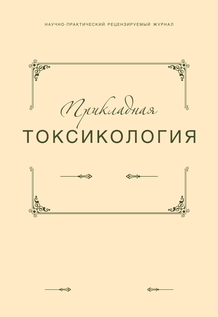 IPR SMART / Прикладная токсикология