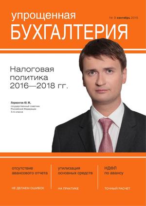 IPR SMART / Упрощенная бухгалтерия. № 9