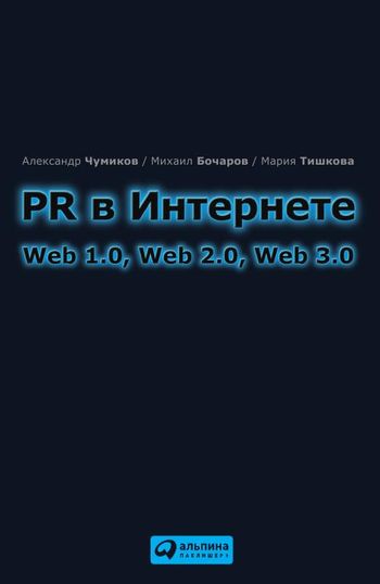 IPR SMART / PR в Интернете: web 1.0, web 2.0, web 3.0