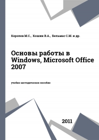 IPR SMART / Основы работы в Windows, Microsoft Office 2007
