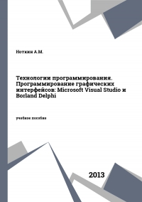 IPR SMART / Технологии программирования. Программирование графических интерфейсов: Microsoft ...