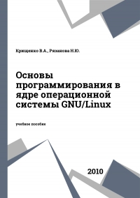 IPR SMART / Основы программирования в ядре операционной системы GNU/Linux