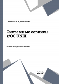 IPR SMART / Системные сервисы z/OC UNIX