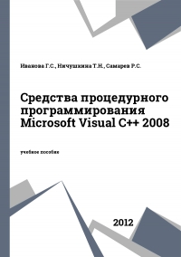 IPR SMART / Средства процедурного программирования Microsoft Visual C++ 2008