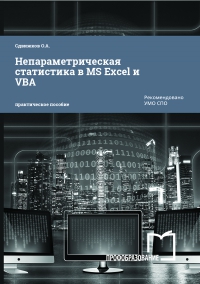 IPR SMART / Непараметрическая статистика в MS Excel и VBA