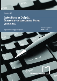 IPR SMART / InterBase и Delphi. Клиент-серверные базы данных