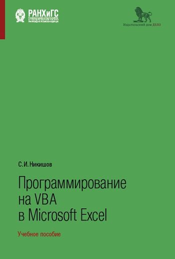 IPR SMART / Программирование на VBA в Microsoft Excel