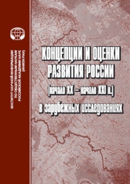IPR SMART / Концепции и оценки развития России (XX – начало XXI в.) в зарубежных исследованиях