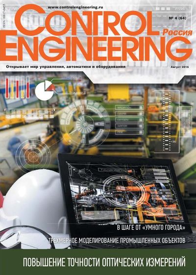 IPR SMART / Control Engineering Россия. № 4