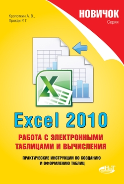 IPR SMART / Новичок. Excel 2010