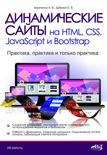 IPR SMART / Динамические сайты на HTML, CSS, Javascript И Bootstrap. Практика, практика и только ...