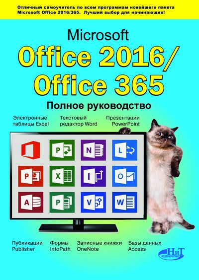 IPR SMART / Microsoft Office 2016. Office 365. Полное руководство