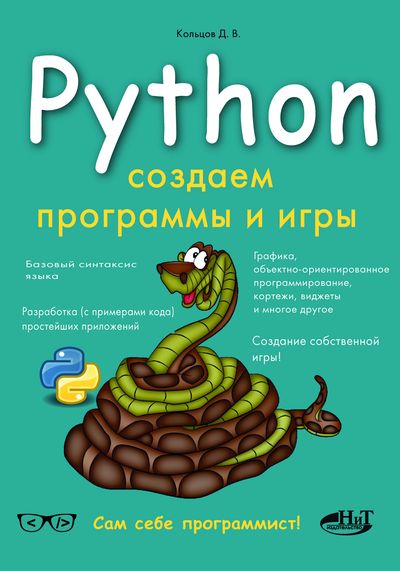 IPR SMART / Python. Создаем программы и игры