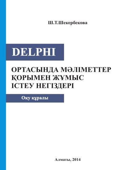 IPR SMART / Delphi ортасында мәліметтер қорымен жұмыс істеу негіздері