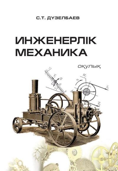 IPR SMART / Инженерлік механика