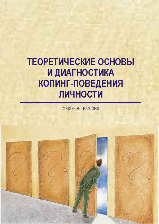 IPR SMART / Теоретические основы и диагностика копинг-поведения личности