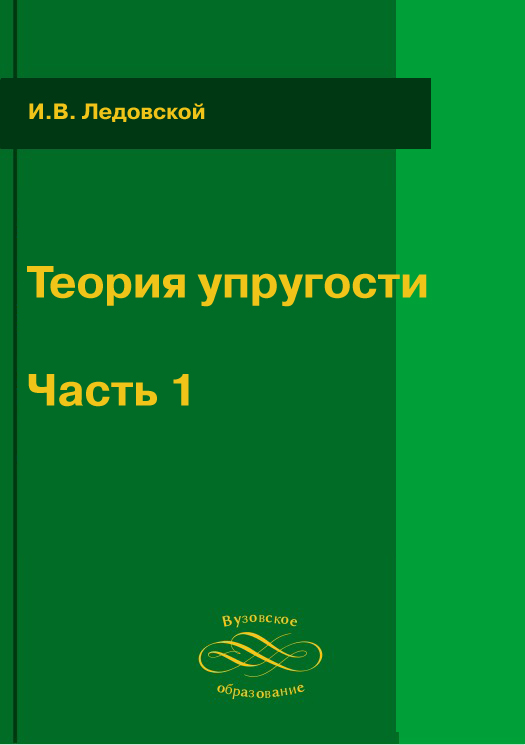 IPR SMART / Теория упругости. Часть 1