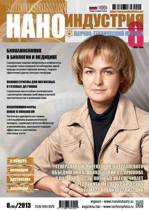IPR SMART / Наноиндустрия. № 8