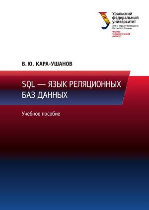 IPR SMART / SQL - язык реляционных баз данных